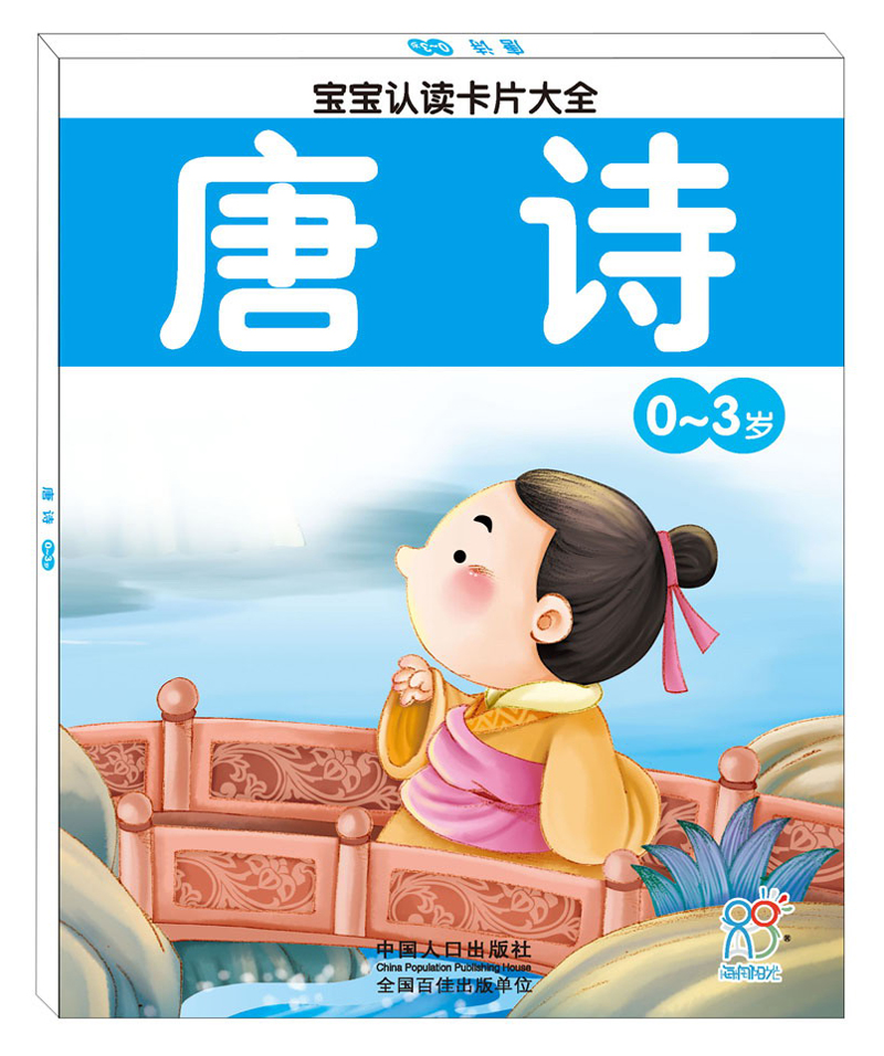 0-3岁宝宝认读卡片大全：唐诗·海润阳光