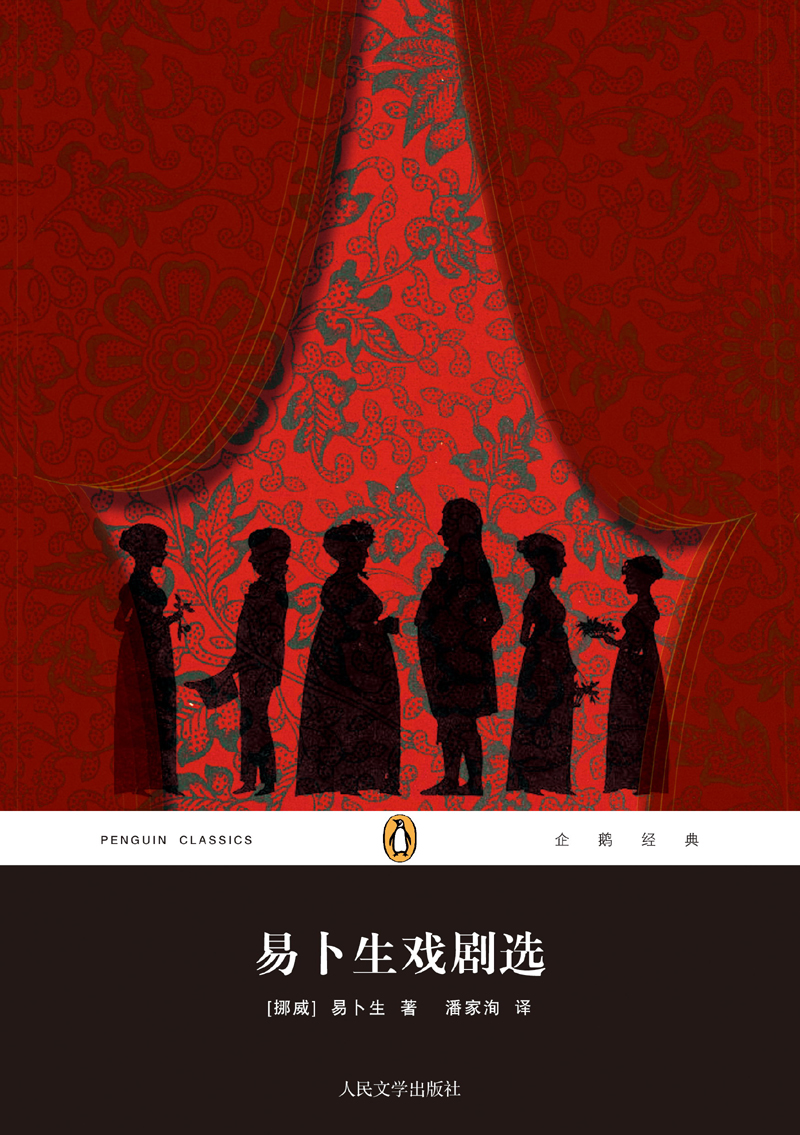 企鹅经典：易卜生戏剧选