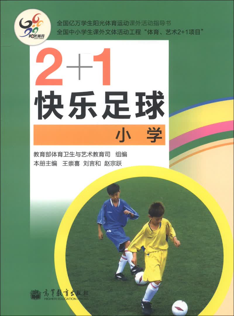 2+1快乐足球（小学）