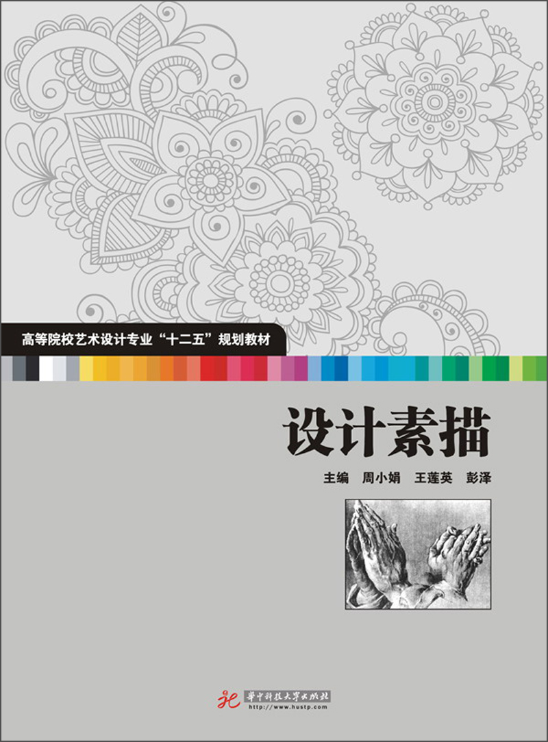 高等院校艺术设计专业“十二五”规划教材：设计素描