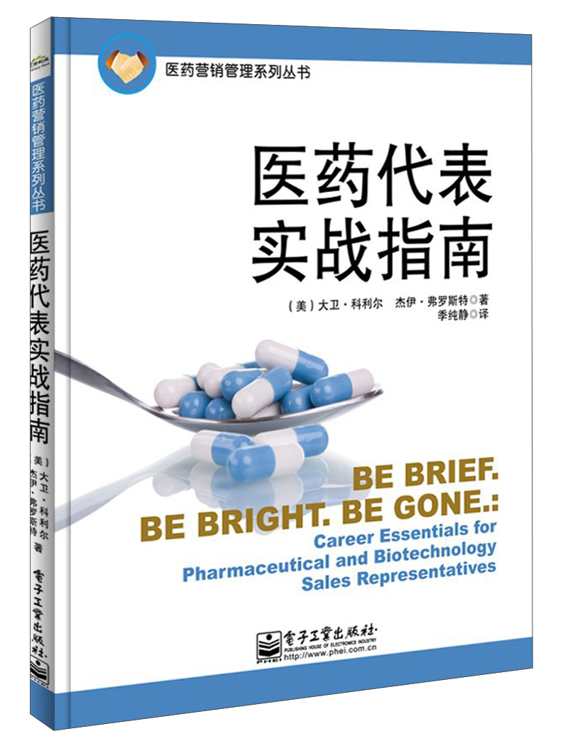 医药营销管理系列丛书：医药代表实战指南
