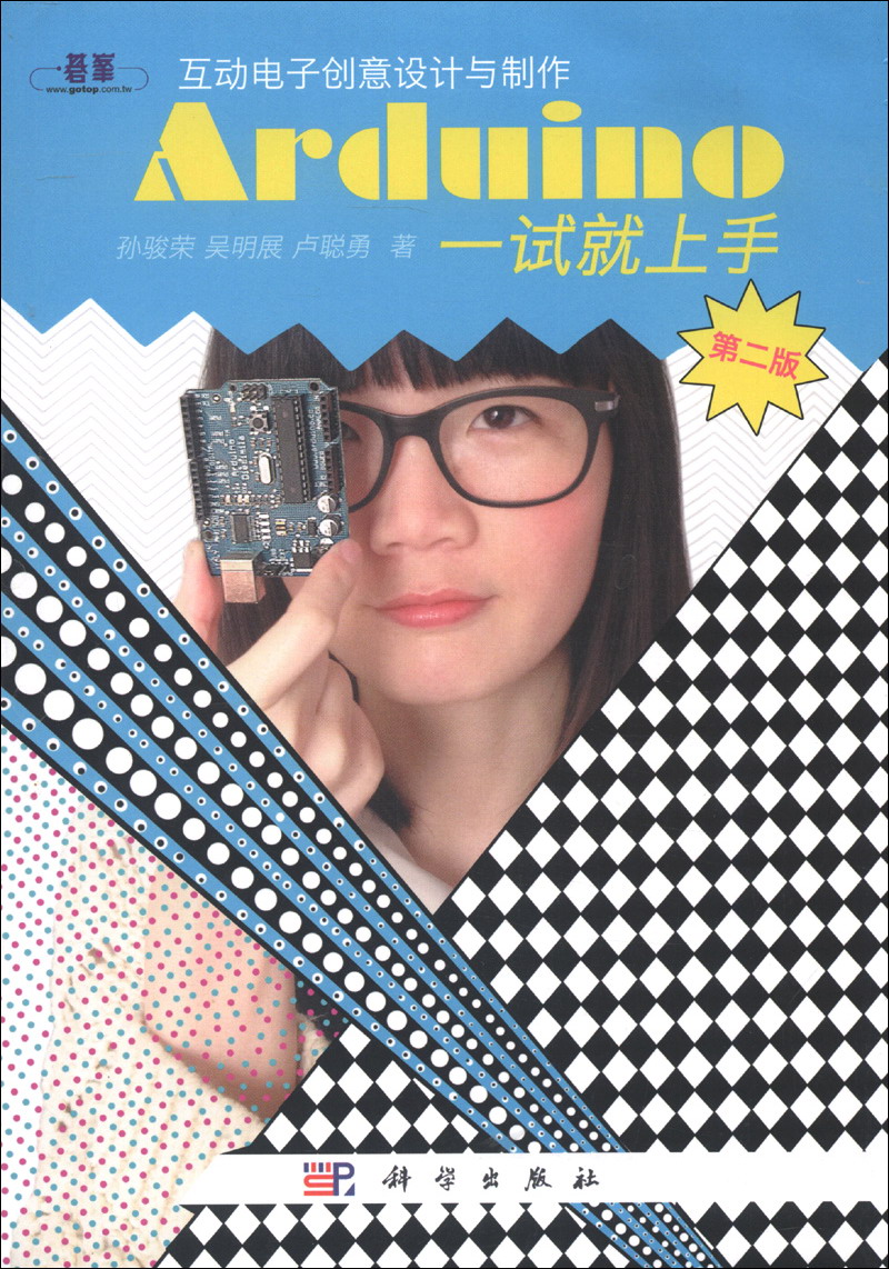 互动电子创意设计与制作：Arduino一试就上手（第2版）