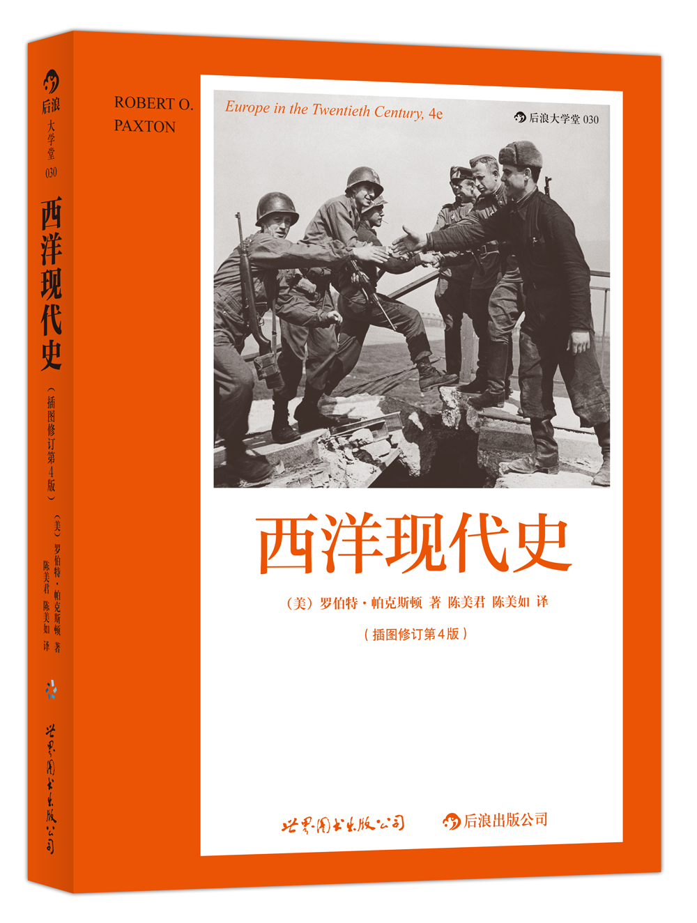 西洋现代史（插图修订）（第4版）