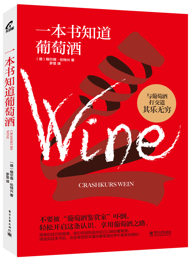 一本书知道葡萄酒（全彩）