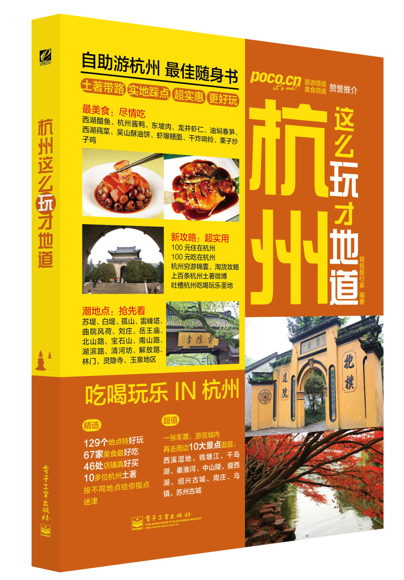 杭州这么玩才地道（全彩）