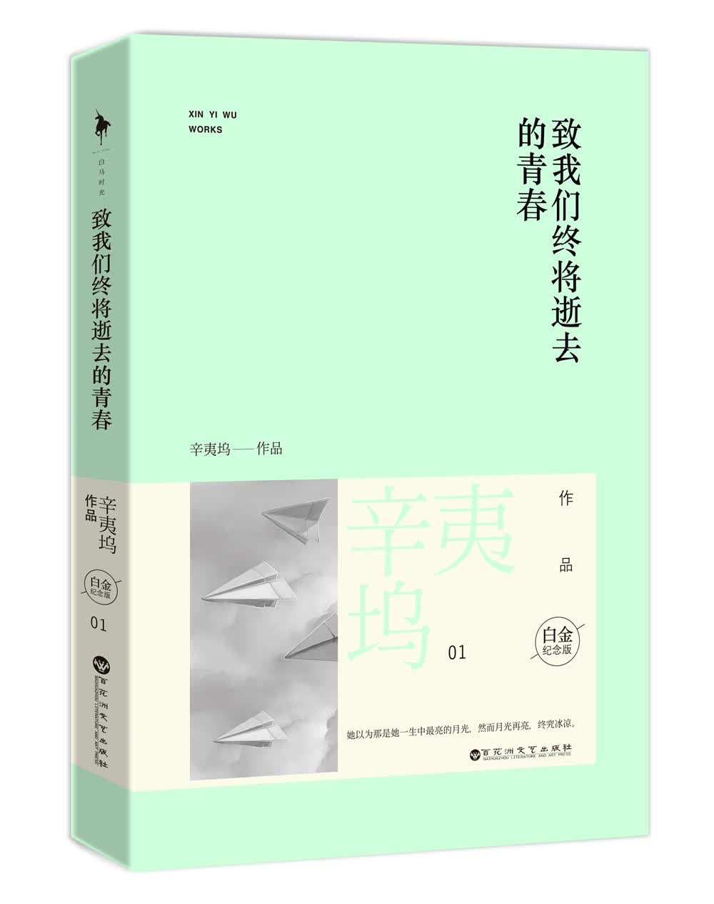 致我们终将逝去的青春（白金纪念版）