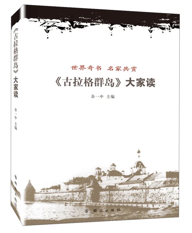 《古拉格群岛》大家读
