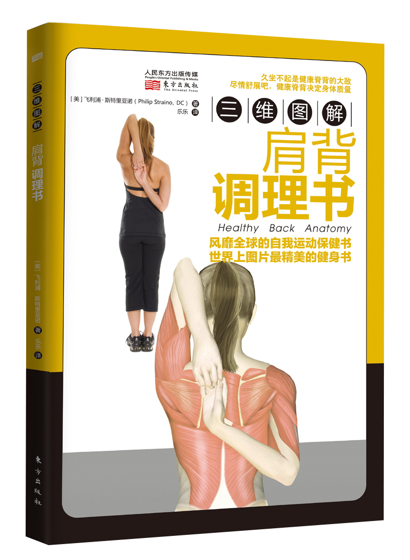三维图解：肩背调理书
