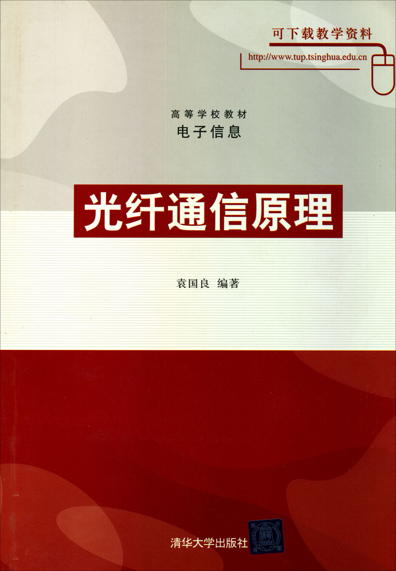 高等学校教材（电子信息）：光纤通信原理