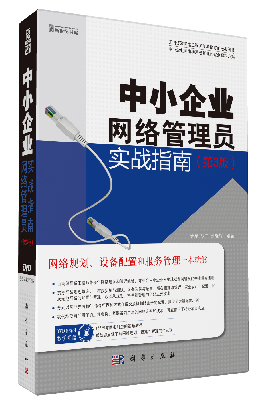 中小企业网络管理员实战指南（第3版）（附DVD-ROM光盘1张）