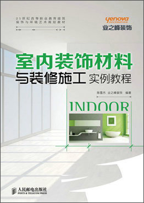 室内装饰材料与装修施工实例教程/21世纪高等职业教育建筑装饰与环境艺术规划教材