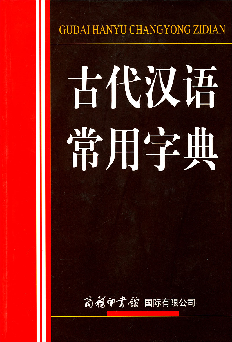 古代汉语常用字典