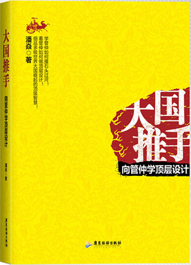 大国推手：向管仲学顶层设计
