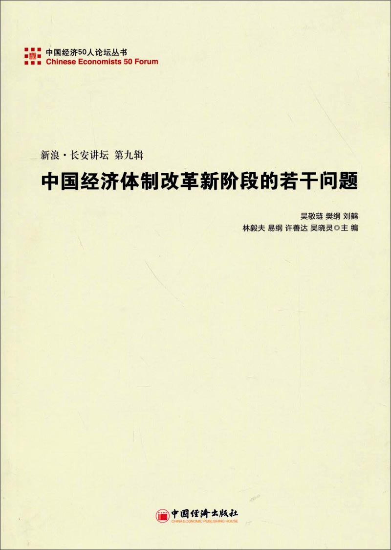 中国经济50人论坛丛书·长安讲坛：中国经济体制改革新阶段的若干问题