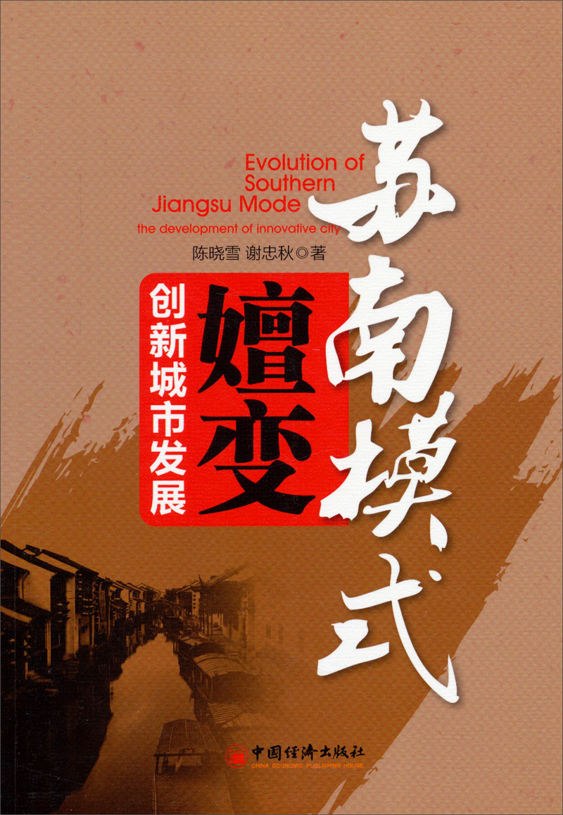 苏南模式嬗变创新城市发展