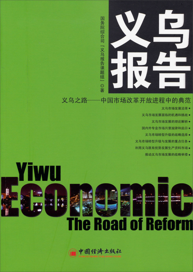 义乌报告·义乌之路：中国市场改革开放进程中的典范