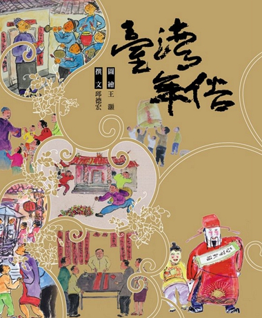 【港台原版】 台湾年俗（线装）