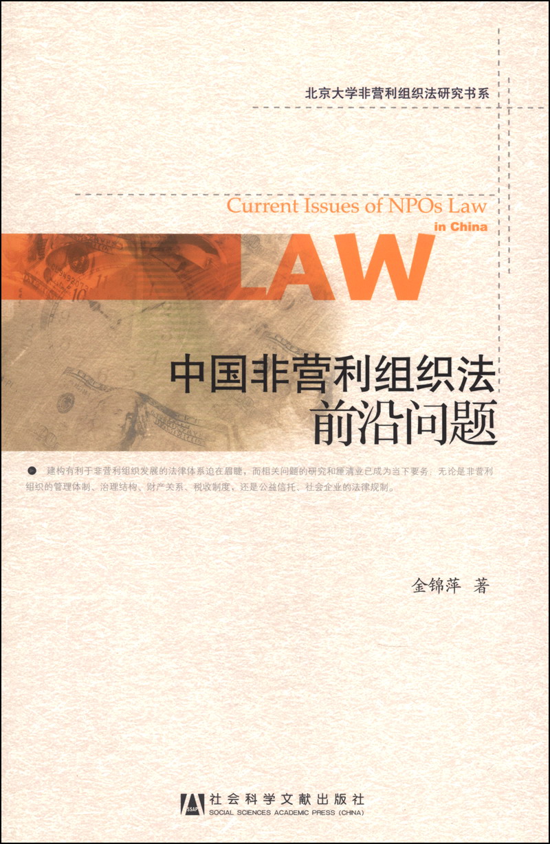 北京大学非营利组织法研究书系：中国非营利组织法前沿问题