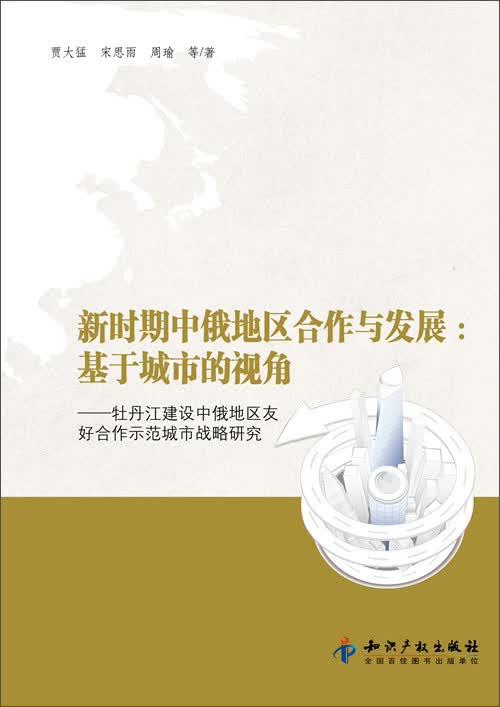 新时期中俄地区合作与发展：基于城市的视角