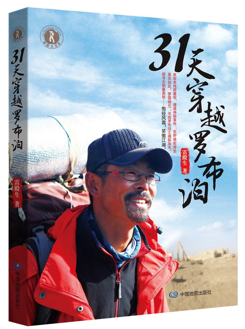 31天穿越罗布泊
