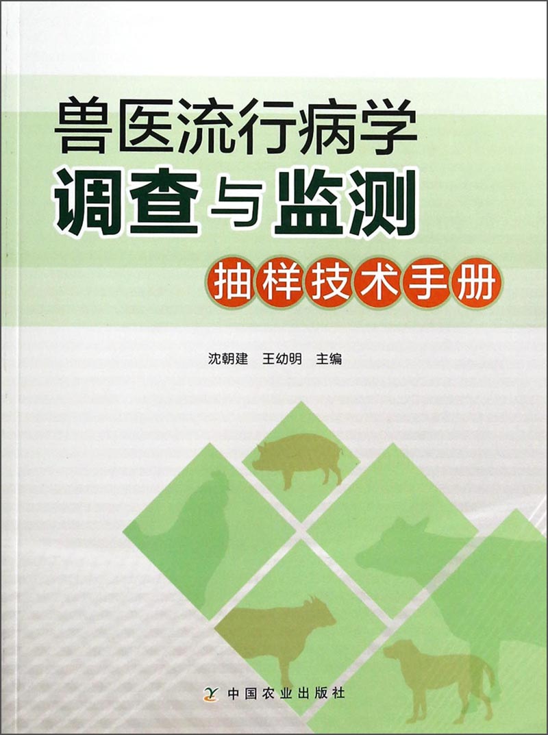 兽医流行病学调查与监测抽样技术手册（附光盘）