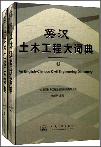 （包邮）英汉土木工程大词典9787114111341