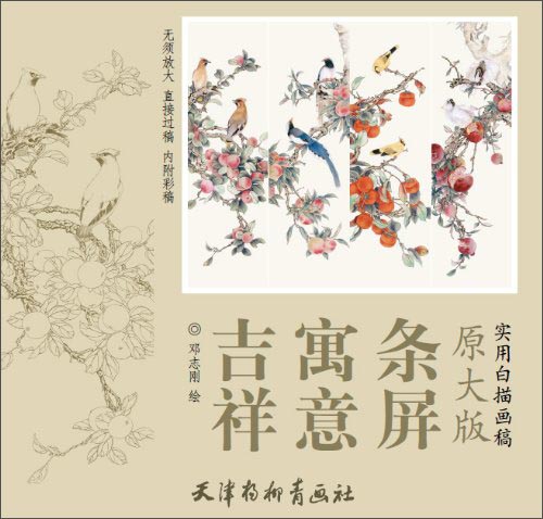 实用白描画稿原大版：吉祥 寓意 条屏