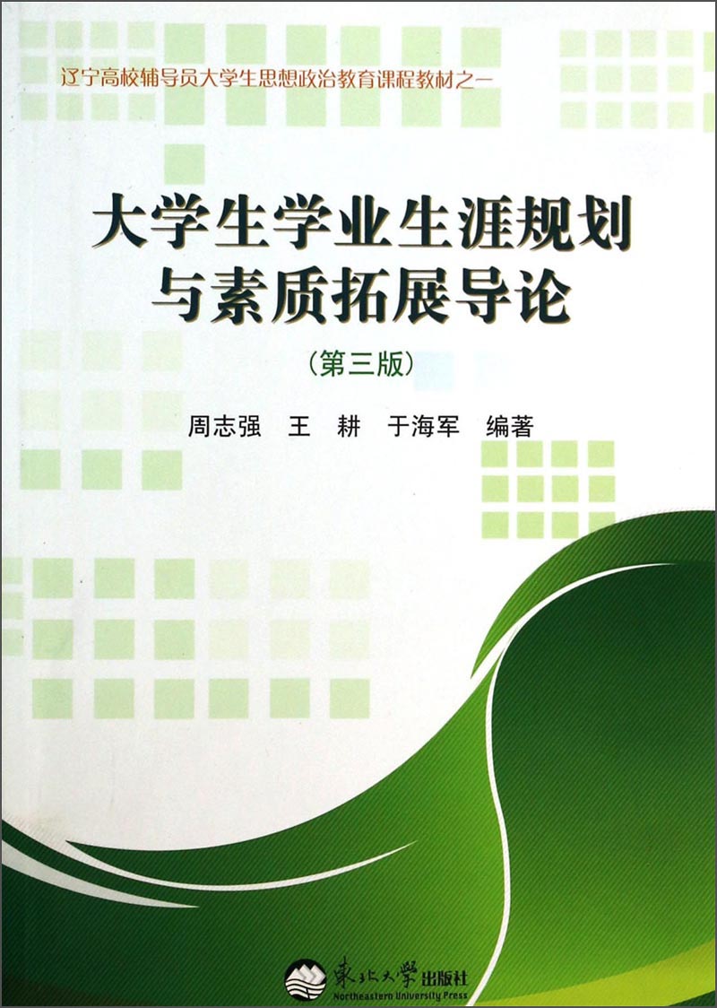 大学生学业生涯规划与素质拓展导论（第3版）/辽宁高校辅导员大学生思想政治教育课程教材