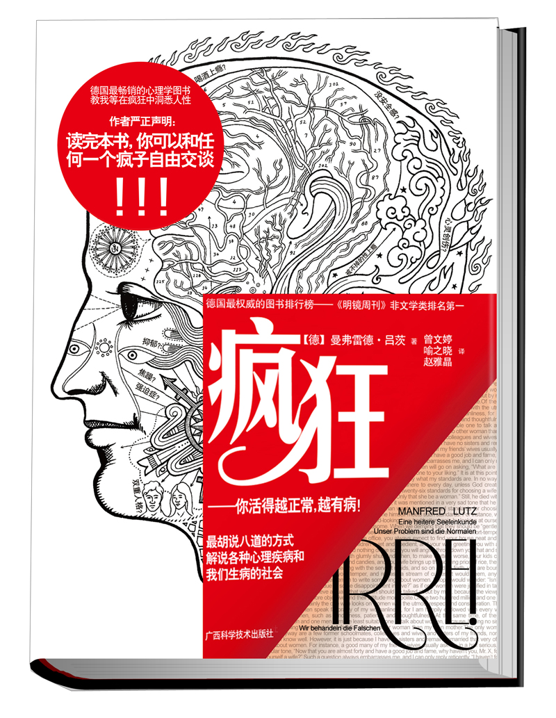 疯狂：你活得越正常，越有病！