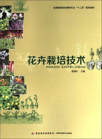 花卉栽培技术/全国高等院校园林专业“十二五”规划教材