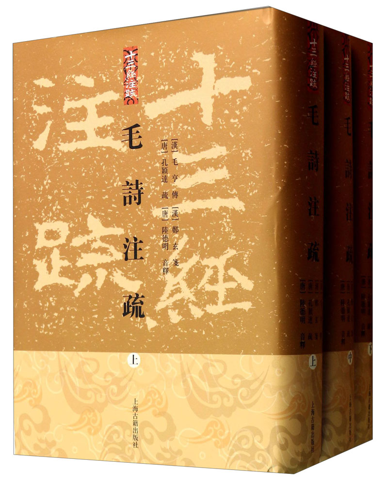 毛诗注疏(精装共3册)(十三经注疏)