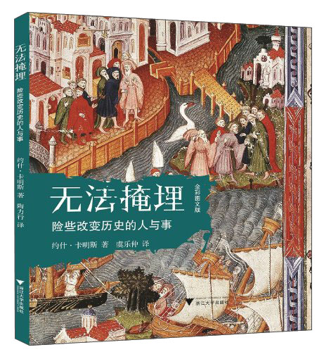 无法掩埋：险些改变历史的人与事（全彩图文版）