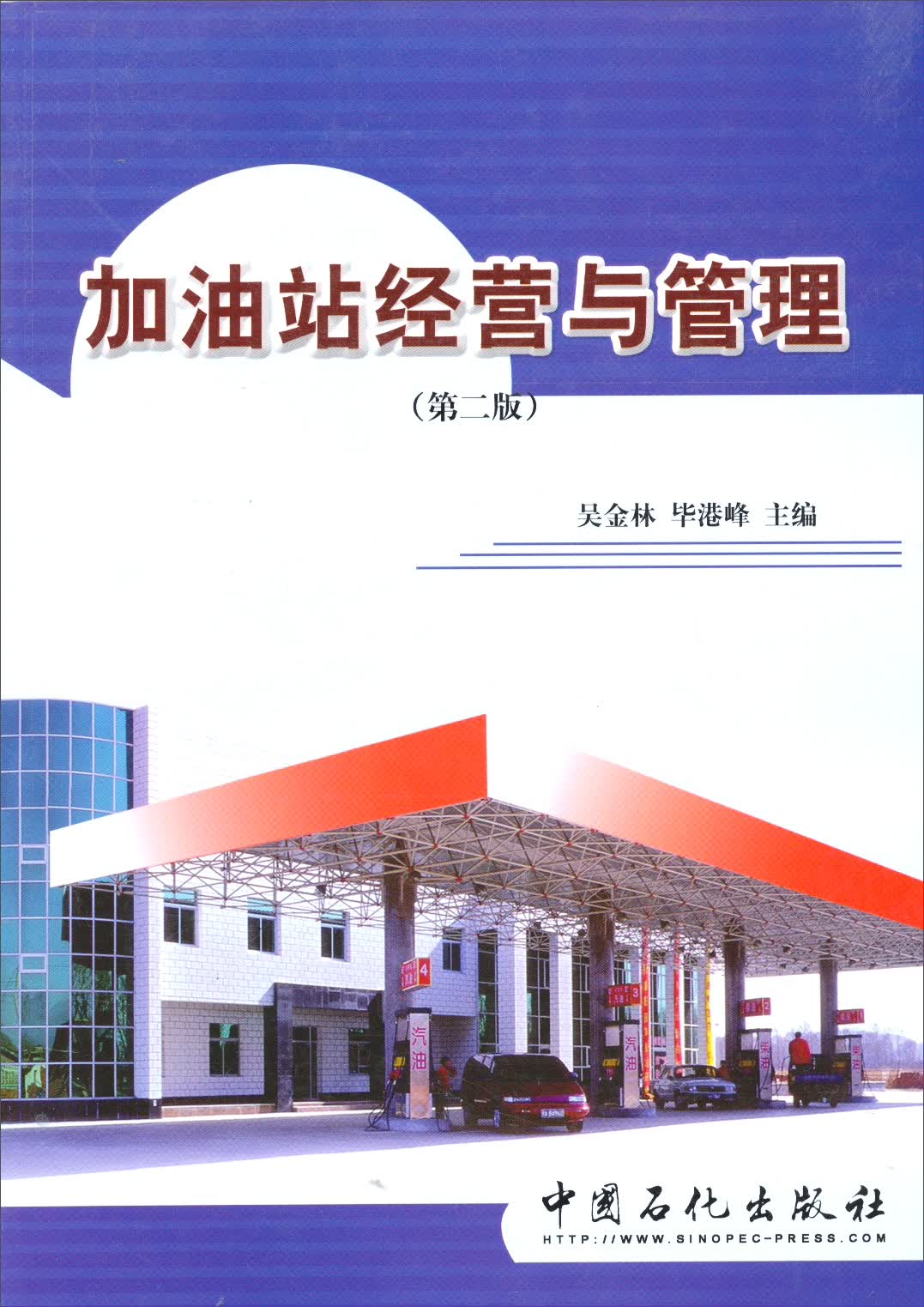 加油站经营与管理（第2版）