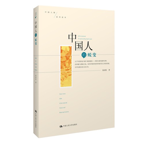 中国人的蜕变