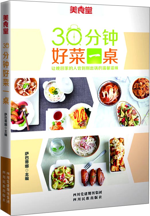 30分钟好菜一桌