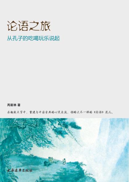 论语之旅