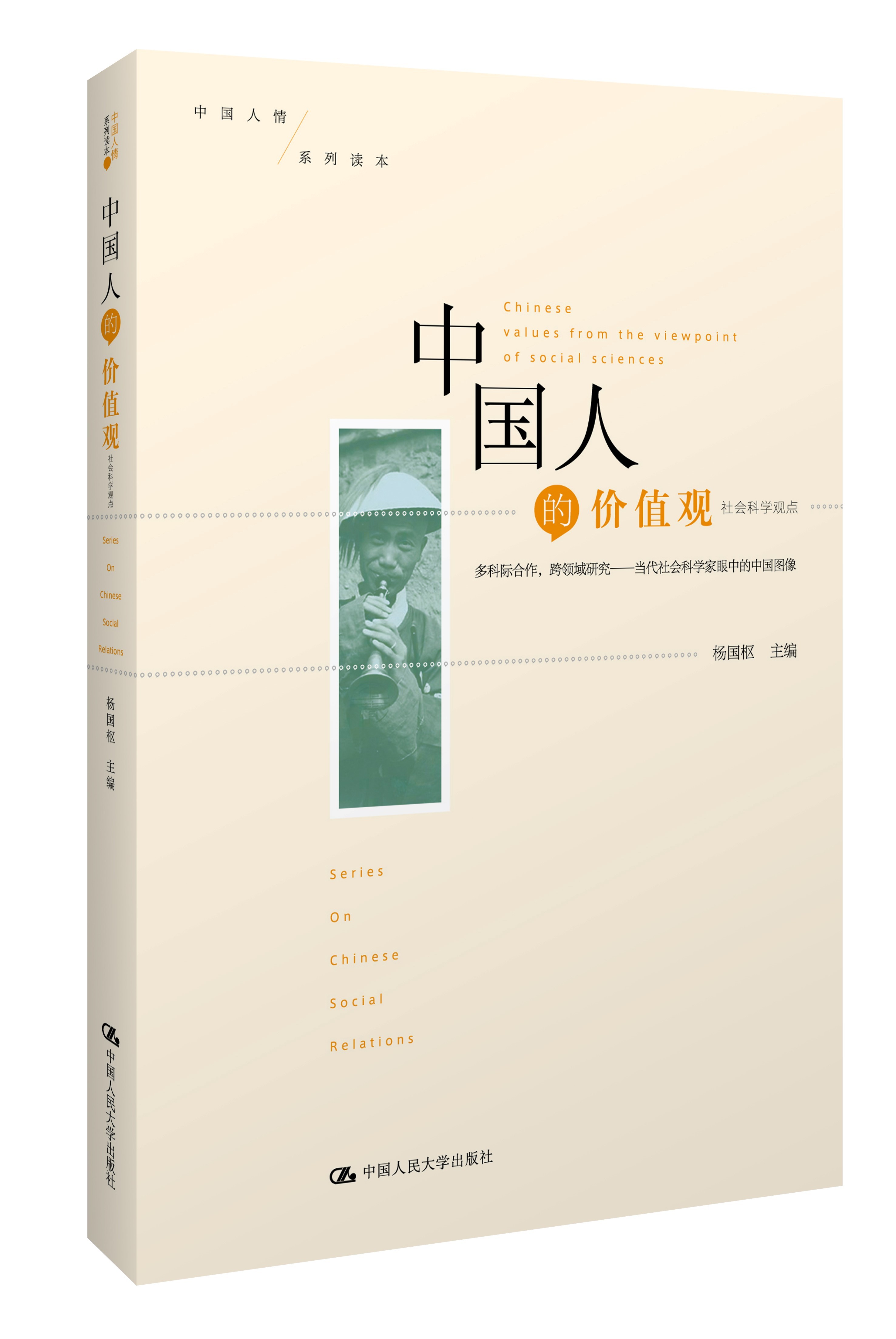中国人的价值观：社会科学观点