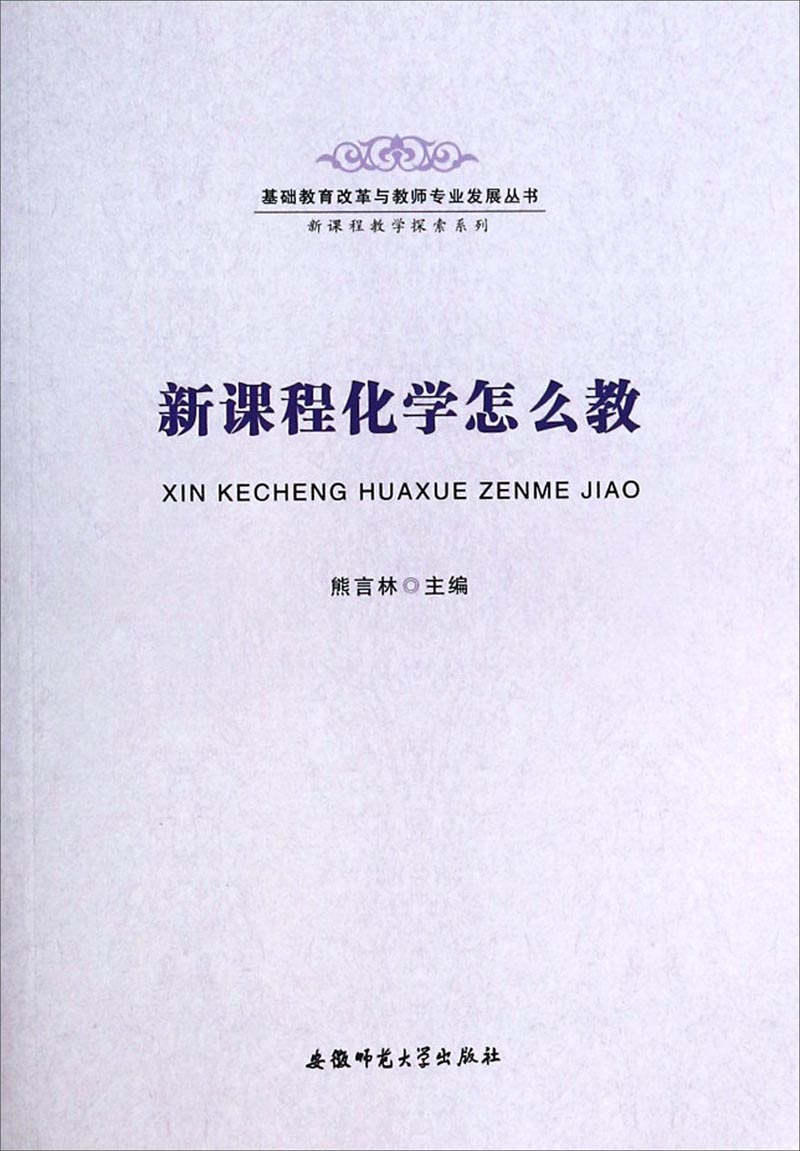 基础教育改革与教师专业发展丛书·新课程教学探索系列：新课程化学怎么教