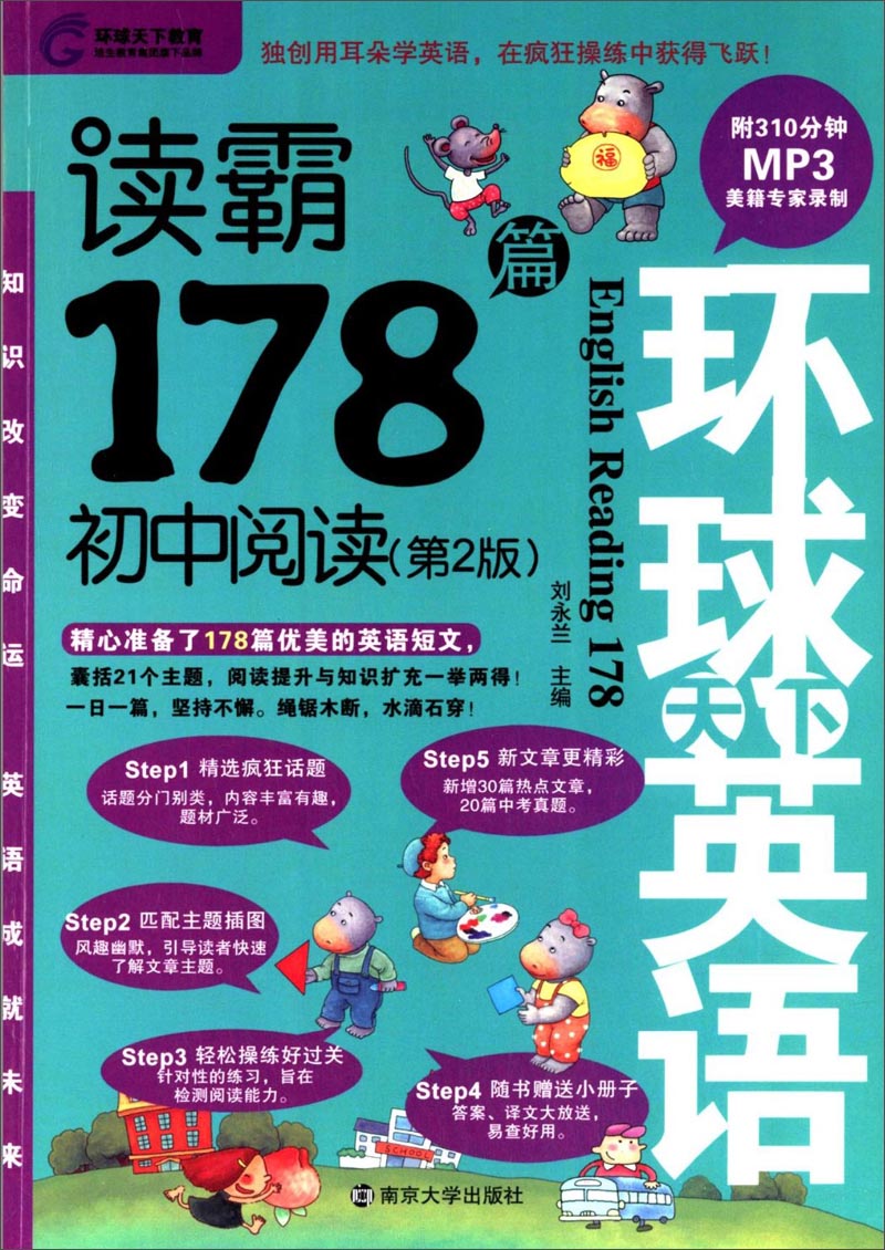 读霸178篇：初中阅读（第2版 附MP3光盘1张）