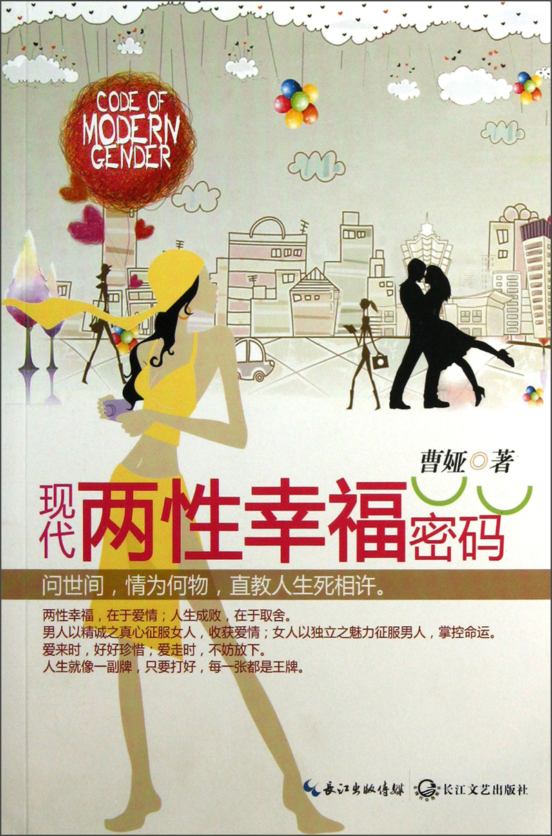 现代两性幸福密码