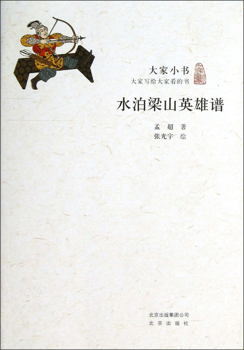 大家小书：水泊梁山英雄谱
