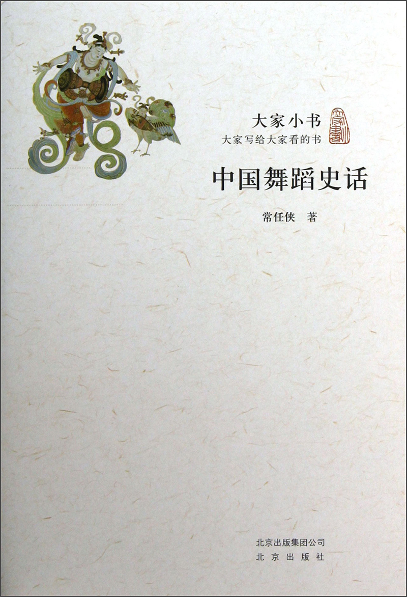 中国舞蹈史话 9787200095579