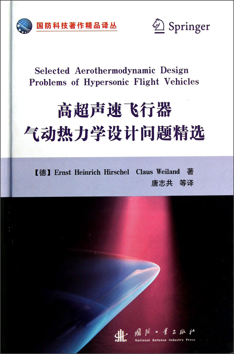 国防科技精品译丛：高超声速飞行器气动热力学设计问题精选