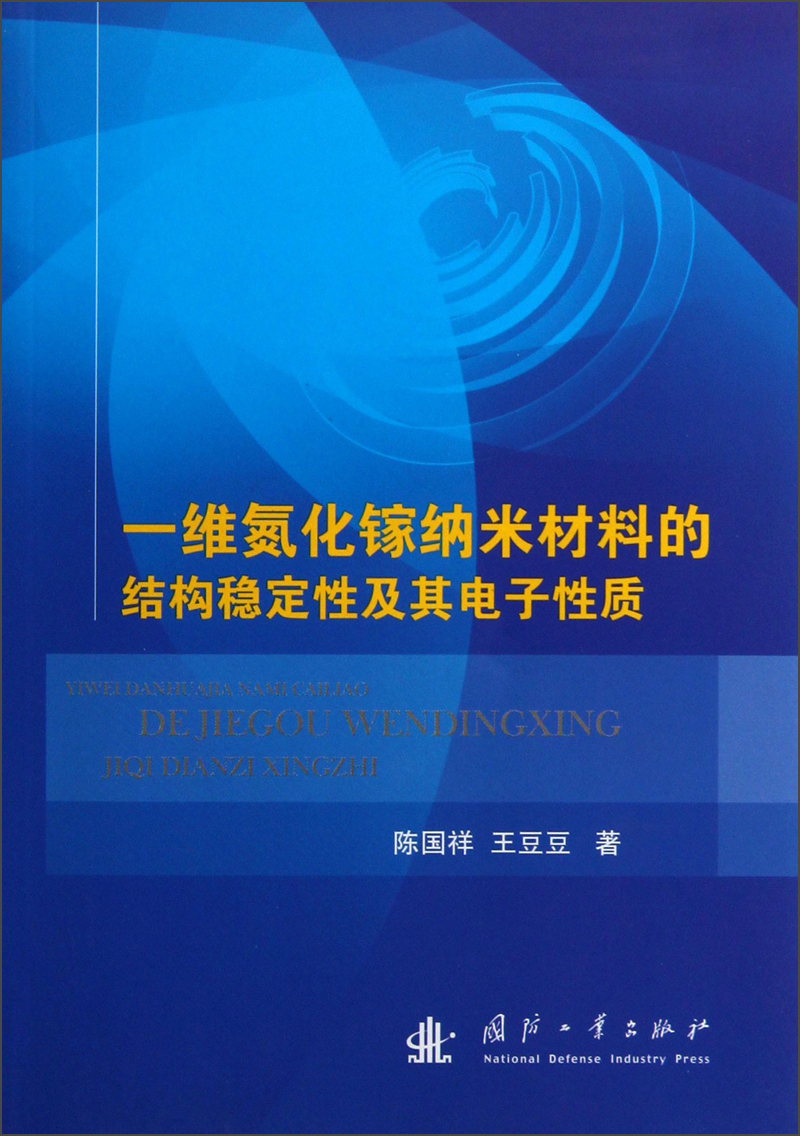 一维氮化镓纳米材料的结构稳定性及其电子性质