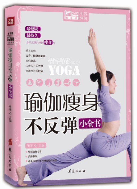 瑜伽瘦身不反弹小全书
