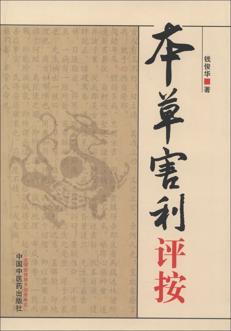 本草害利评按