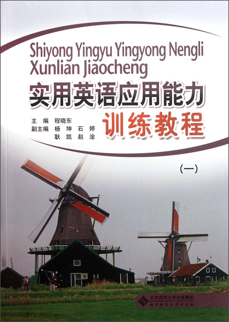 包邮实用英语应用能力训练教程[一]（涿州书库灾后重建 感谢支持）