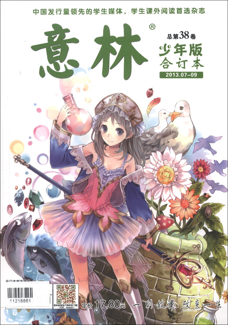 意林（少年版）（201307-09·总第38卷，合订本）