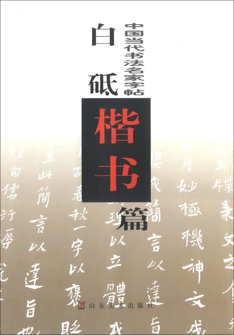 中国当代书法名家字帖：白砥楷书篇