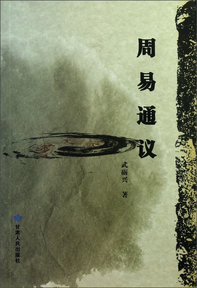 周易通议